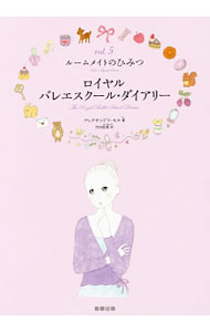 &nbsp;&nbsp;&nbsp; ロイヤルバレエスクール・ダイアリー 5 単行本 の詳細 ふだんは明るいケイトのようすが最近ヘン。あこがれのダンサーの訪問にも無関心で…。なにか隠しているの？　バレエ、友情、恋にゆれる少女エリーの等身大ス...