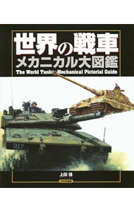 &nbsp;&nbsp;&nbsp; 世界の戦車メカニカル大図鑑 単行本 の詳細 古代戦車から、近代戦車の登場した第1次世界大戦、第2次世界大戦をはさんでの世界各国の戦車や装甲車両、21世紀のMBTまでを年代別・国別に紹介。リアリティのある...