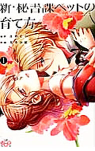 &nbsp;&nbsp;&nbsp; 新・秘書課ペットの育て方 1 新書版 の詳細 カテゴリ: 中古コミック ジャンル: レディースコミック 出版社: 祥伝社 レーベル: ひめ恋セレクション 作者: 芳井汐依 カナ: シンヒショカペットノソ...