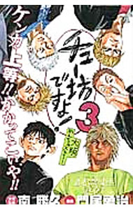&nbsp;&nbsp;&nbsp; チュー坊ですよ！−大阪やんちゃメモリー− 3 新書版 の詳細 カテゴリ: 中古コミック ジャンル: 少年 出版社: 秋田書店 レーベル: チャンピオンコミックス 作者: 門尾勇治 カナ: チューボウデス...