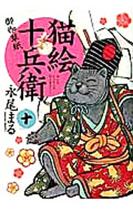 &nbsp;&nbsp;&nbsp; 猫絵十兵衛−御伽草紙− 10 B6版 の詳細 カテゴリ: 中古コミック ジャンル: レディースコミック 出版社: 少年画報社 レーベル: ねこぱんちコミックス 作者: 永尾まる カナ: ネコエジュウベエ...