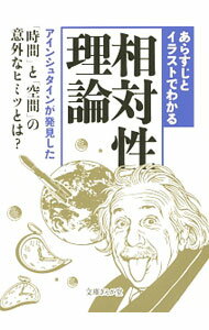 &nbsp;&nbsp;&nbsp; あらすじとイラストでわかる相対性理論　アインシュタインが発見した「時間」と「空間」の意外なヒミツとは？ 文庫 の詳細 カテゴリ: 中古本 ジャンル: 産業・学術・歴史 物理学 出版社: イースト・プレス...
