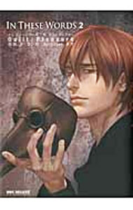 &nbsp;&nbsp;&nbsp; IN　THESE　WORDS 2 B6版 の詳細 カテゴリ: 中古コミック ジャンル: ボーイズラブ 出版社: リブレ出版 レーベル: ビーボーイコミックス　DX 作者: Guilt／Pleasure ...