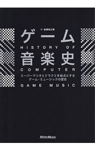 &nbsp;&nbsp;&nbsp; ゲーム音楽史 単行本 の詳細 ゲーム音楽がどのような変化を遂げてきたのかという“音楽的”な側面はもちろん、作曲者／制作者たちが厳しい技術制約に対してどう立ち向かってきたかといった“機械的”な部分も細かく...