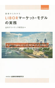 &nbsp;&nbsp;&nbsp; 基礎からわかるLIBORマーケット・モデルの実務 単行本 の詳細 金融市場と整合性の高い金利デリバティブ・モデル「LIBORマーケット・モデル（LMM）」の基礎から導入までを解説。付属CD−ROMには、...