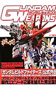 &nbsp;&nbsp;&nbsp; ガンダムウェポンズ　ガンダムビルドファイターズ炎Zガンダム炎編 単行本 の詳細 「ガンダムビルドファイターズ」公式外伝、「ガンダムビルドファイターズ炎」の主役機であるZガンダム炎の活躍を描く。製作の過程...