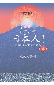 &nbsp;&nbsp;&nbsp; ねずさんの昔も今もすごいぞ日本人！ 第3巻 単行本 の詳細 ねらわれた黄金の国（ジパング）、楠木正成と七生報国、大陸出兵の理由、北海道を守った占守島の戦い…。日本人が知らない日本のすごい話や感動する話全...