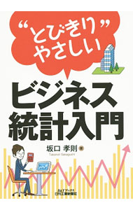 &nbsp;&nbsp;&nbsp; “とびきりやさしい”ビジネス統計入門 単行本 の詳細 「使える」統計思考が身につく入門書。ヒストグラムの作り方から、相関分析、重回帰分析、仮説検定のやり方まで、ビジネス統計を、やさしく、フランクな口調で...