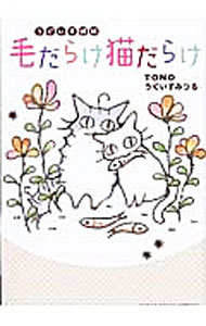 &nbsp;&nbsp;&nbsp; うぐいす姉妹　毛だらけ猫だらけ 変型版 の詳細 カテゴリ: 中古コミック ジャンル: レディースコミック 出版社: フロンティアワークス レーベル: DARIA　ESSAY　COMICS 作者: うぐい...
