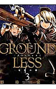 &nbsp;&nbsp;&nbsp; GROUNDLESS(3)−死神の瞳− B6版 の詳細 カテゴリ: 中古コミック ジャンル: 青年 出版社: 双葉社 レーベル: アクションコミックス 作者: 影待蛍太 カナ: グランドレス3シニガミノ...