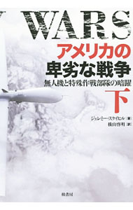 &nbsp;&nbsp;&nbsp; アメリカの卑劣な戦争 下 単行本 の詳細 オバマ大統領がノーベル平和賞を手にする頃、政権は新たな戦争に着手しつつあった…。特別作戦を遂行する〈殺人マシン〉特殊作戦部隊と、手を汚さずにターゲットを殺す無人...