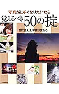 &nbsp;&nbsp;&nbsp; 写真が上手くなりたいなら覚えるべき50の掟 単行本 の詳細 「シルキーな水の流れはシャッター速度1／2秒で撮る」「猫を撮影するときはテクニックよりも距離感が重要」など、風景写真から、日常写真、モノクロ写...
