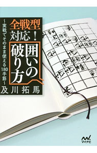 &nbsp;&nbsp;&nbsp; 全戦型対応！囲いの破り方 文庫 の詳細 矢倉、美濃、穴熊。現代を代表する3つの囲いそれぞれの破り方・崩し方の手筋を出題し、変化手順、その後の指し手、失敗例などを丁寧に解説する。『将棋世界』の付録「矢倉編...