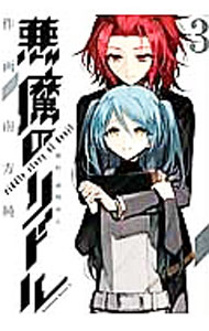 &nbsp;&nbsp;&nbsp; 悪魔のリドル 3 B6版 の詳細 カテゴリ: 中古コミック ジャンル: 青年 出版社: 角川書店 レーベル: 角川コミックスエース 作者: 南方純 カナ: アクマノリドル / ミナカタスナオ サイズ: ...