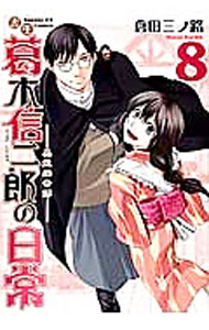 &nbsp;&nbsp;&nbsp; 書生葛木信二郎の日常 8 B6版 の詳細 カテゴリ: 中古コミック ジャンル: 青年 出版社: 小学館 レーベル: サンデーGXコミックス 作者: 倉田三ノ路 カナ: ショセイカツラギシンジロウノニチジ...