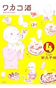 &nbsp;&nbsp;&nbsp; ワカコ酒 4 B6版 の詳細 カテゴリ: 中古コミック ジャンル: 青年 出版社: 徳間書店 レーベル: ゼノンコミックス 作者: 新久千映 カナ: ワカコザケ / シンキュウチエ サイズ: B6版 I...