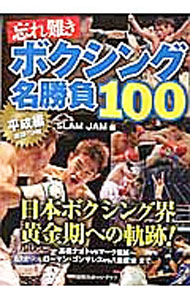 &nbsp;&nbsp;&nbsp; 忘れ難きボクシング名勝負100　平成編 単行本 の詳細 語り継ぎたいボクシングの名勝負を写真とともに紹介。平成編は、高橋ナオトvsマーク堀越（平成元年1月22日）から、ローマン・ゴンサレスvs八重樫東（...