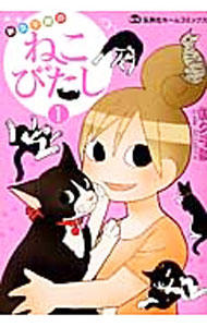 &nbsp;&nbsp;&nbsp; 新久千映のねこびたし 1 B6版 の詳細 カテゴリ: 中古コミック ジャンル: 青年 出版社: 集英社 レーベル: ホーム　コミックス 作者: 新久千映 カナ: シンキュウチエノネコビタシ / シンキュ...