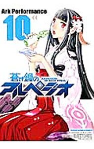 &nbsp;&nbsp;&nbsp; 蒼き鋼のアルペジオ 10 B6版 の詳細 カテゴリ: 中古コミック ジャンル: 青年 出版社: 少年画報社 レーベル: ヤングキングコミックス 作者: Ark　Performance カナ: アオキハガ...