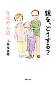 &nbsp;&nbsp;&nbsp; 親を、どうする？　介護の心編 単行本 の詳細 遠方で暮らす母親、頑固オヤジと独身息子、介護の犠牲になる子供…。誰もが経験し、避けては通れない親の老いと死。介護の理想と現実の狭間で揺れ動く家族の本音をリア...