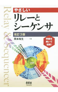 &nbsp;&nbsp;&nbsp; やさしいリレーとシーケンサ 単行本 の詳細 はじめてリレーとシーケンサの使い方を学習する人のための入門書。三菱電機製のMELSEC−FX系のシーケンサに用いられているプログラミングについて、図や問題を取...