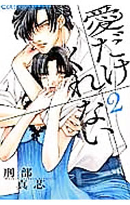 &nbsp;&nbsp;&nbsp; 愛だけ　くれない 2 新書版 の詳細 カテゴリ: 中古コミック ジャンル: 少女 出版社: 小学館 レーベル: フラワーコミックスα　モバフラ 作者: 刑部真芯 カナ: アイダケクレナイ / オサカベマ...