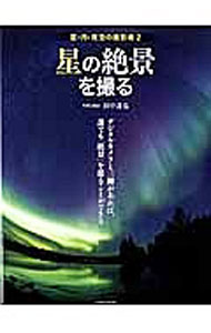 &nbsp;&nbsp;&nbsp; 星・月・夜空の撮影術 2 単行本 の詳細 デジタルカメラによる天体撮影の指南書。月光の絶景、「あかり」が生み出す絶景、銀河の絶景、水鏡の絶景など、星が見せる数々の幻想的な絶景を紹介しながら、その撮影法を...