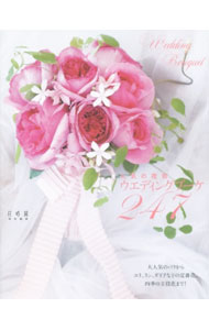 &nbsp;&nbsp;&nbsp; 人気の花別ウエディングブーケ247 単行本 の詳細 バラ、ユリ、ダリア…。結婚式を彩るウエディングブーケに、あなたはどの花を選びますか？　花のライフスタイルマガジン『花時間』がおすすめするウエディングブ...