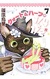 &nbsp;&nbsp;&nbsp; 1／4×1／2R（クォート＆ハーフ） 7 B6版 の詳細 カテゴリ: 中古コミック ジャンル: 少女 出版社: 朝日新聞出版 レーベル: 眠れぬ夜の奇妙な話コミックス 作者: 篠原烏童 カナ: クォート...