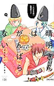 &nbsp;&nbsp;&nbsp; 晴明さんはがんばらない 3 B6版 の詳細 カテゴリ: 中古コミック ジャンル: 少女 出版社: ほるぷ出版 レーベル: ポラリスCOMICS 作者: 方條ゆとり＋望月菓子 カナ: セイメイサンハガンバ...