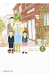 &nbsp;&nbsp;&nbsp; 品川宿　猫語り 12 B6版 の詳細 カテゴリ: 中古コミック ジャンル: 青年 出版社: 少年画報社 レーベル: ねこぱんちコミックス 作者: にしだかな カナ: シナガワシュクネコカタリ / ニシダ...