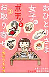 &nbsp;&nbsp;&nbsp; おひとりさま女子のポチッとお取り寄せ 1 変型版 の詳細 カテゴリ: 中古コミック ジャンル: 青年 出版社: 芳文社 レーベル: まんがタイムコミックス　MNシリーズ 作者: フカザワナオコ カナ: ...
