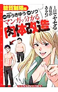 &nbsp;&nbsp;&nbsp; マンガで分かる肉体改造糖質制限編 変型版 の詳細 カテゴリ: 中古コミック ジャンル: 青年 出版社: 少年画報社 レーベル: ヤングキングコミックス 作者: ソウ カナ: マンガデワカルニクタイカイゾ...