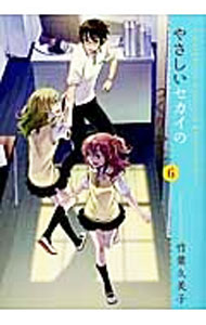 &nbsp;&nbsp;&nbsp; やさしいセカイのつくりかた 6 B6版 の詳細 カテゴリ: 中古コミック ジャンル: 青年 出版社: アスキー・メディアワークス レーベル: Dengeki　Comics 作者: 竹葉久美子 カナ: ヤ...