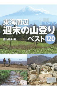 &nbsp;&nbsp;&nbsp; 東海周辺週末の山登りベスト120 単行本 の詳細 名古屋を基点に日帰り可能な東海地方の山々を厳選してガイド。初心者からベテランまでが楽しめる120コースの歩行時間や累積標高差、季節の花や新緑、紅葉、温泉...