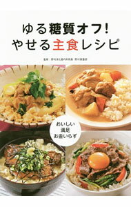 &nbsp;&nbsp;&nbsp; ゆる糖質オフ！やせる主食レシピ 単行本 の詳細 体脂肪を増やすのは糖質のしわざ。“ゆるく”制限すれば、不安なくやせられる。主食を食べながらダイエットできる、おいしい・満足・お金いらずのレシピを紹介。外食...
