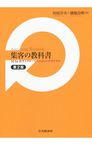 &nbsp;&nbsp;&nbsp; 集客の教科書 単行本 の詳細 インターネットを中心とするデジタルメディアを活用したマーケティング・コミュニケーションを事例として、その成功要因についてモデルをもとに解説を試みる。 カテゴリ: 中古本 ジ...