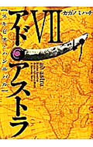 &nbsp;&nbsp;&nbsp; アド・アストラ−スキピオとハンニバル− 7 B6版 の詳細 カテゴリ: 中古コミック ジャンル: 青年 出版社: 集英社 レーベル: ヤングジャンプコミックス 作者: カガノミハチ カナ: アドアストラ...