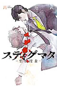&nbsp;&nbsp;&nbsp; スティグマタ−聖痕捜査− 1 B6版 の詳細 カテゴリ: 中古コミック ジャンル: 青年 出版社: 集英社 レーベル: ヤングジャンプコミックス 作者: 高橋秀武 カナ: スティグマタセイコンソウサ /...