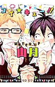 &nbsp;&nbsp;&nbsp; HQ！！アンソロジー　コイ★キュー　MATCH　UP　山月 変型版 の詳細 カテゴリ: 中古コミック ジャンル: アンソロジーコミック 出版社: 東京漫画社 レーベル: 東京漫画社その他 作者: アンソ...
