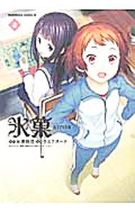 &nbsp;&nbsp;&nbsp; 氷菓 8 B6版 の詳細 カテゴリ: 中古コミック ジャンル: 青年 出版社: 角川書店 レーベル: 角川コミックスエース 作者: タスクオーナ カナ: ヒョウカ / タスクオーナ サイズ: B6版 I...