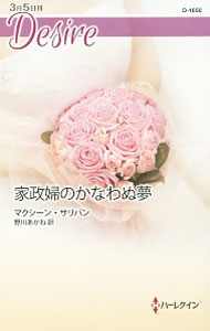 &nbsp;&nbsp;&nbsp; 家政婦のかなわぬ夢 新書 の詳細 夫を亡くしたバネッサは、義両親に幼い息子を奪われそうになり、いとこの経営するモーテルに身を寄せていた。そこでハンサムな大富豪カークと出会い、唇を許してしまう。翌日、カー...