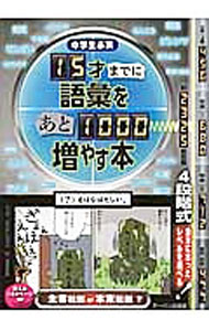 &nbsp;&nbsp;&nbsp; 15才までに語彙をあと1000増やす本 文庫 の詳細 語彙が増えれば、現代国語における読解力・表現力がアップし、幅広い日常語の知識によってコミュニケーション能力を高めることができる。中学レベルを中心に2...