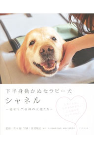 &nbsp;&nbsp;&nbsp; 下半身動かぬセラピー犬シャネル 単行本 の詳細 突然下半身が動かなくなったゴールデンレトリバーのシャネルは、ドッグセラピーとして、セラピー犬仲間たちといっしょに、緩和ケア病棟を訪ねます。犬と人との魂の分...