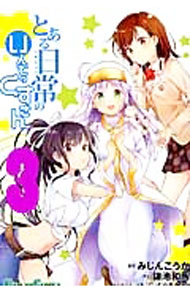 &nbsp;&nbsp;&nbsp; とある日常のいんでっくすさん 3 B6版 の詳細 カテゴリ: 中古コミック ジャンル: 少年 出版社: スクウェア・エニックス レーベル: ガンガンコミックス 作者: みじんこうか カナ: トアルニチジ...