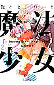 &nbsp;&nbsp;&nbsp; 俺とヒーローと魔法少女 2 B6版 の詳細 カテゴリ: 中古コミック ジャンル: 少女 出版社: ほるぷ出版 レーベル: ポラリスCOMICS 作者: 九段そごう カナ: オレトヒーロートマホウショウジ...