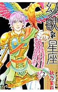 &nbsp;&nbsp;&nbsp; 幻獣の星座−ダラシャール編− 2 新書版 の詳細 カテゴリ: 中古コミック ジャンル: 少女 出版社: 秋田書店 レーベル: プリンセスコミックス 作者: 秋乃茉莉 カナ: ゲンジュウノセイザダラシャー...