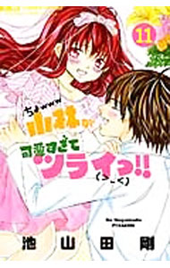 &nbsp;&nbsp;&nbsp; 小林が可愛すぎてツライっ！！ 11 新書版 の詳細 カテゴリ: 中古コミック ジャンル: 少女 出版社: 小学館 レーベル: フラワーコミックス　少コミ 作者: 池山田剛 カナ: コバヤシガカワイスギテ...