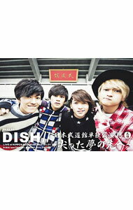 &nbsp;&nbsp;&nbsp; 【Blu−ray】DISH／／日本武道館単独公演｀15　元日−尖った夢の先へ− の詳細 発売元: ソニー・ミュージックレコーズ カナ: ディッシュニッポンブドウカンタンドクコウエン15ガンジツトガッタユ...