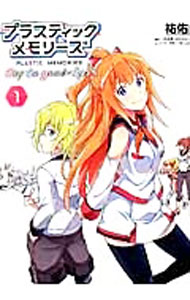 &nbsp;&nbsp;&nbsp; プラスティック・メモリーズ　Say　to　good−bye 1 B6版 の詳細 カテゴリ: 中古コミック ジャンル: 青年 出版社: KADOKAWA レーベル: 電撃コミックスNEXT 作者: 祐佑 ...